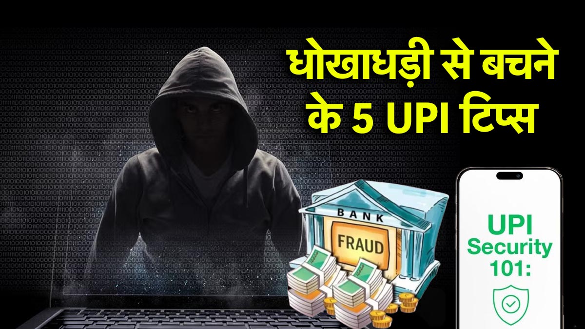 UPI यूजर्स सावधान! ऑनलाइन धोखाधड़ी से बचने के लिए ध्यान रखें यूपीआई के ...