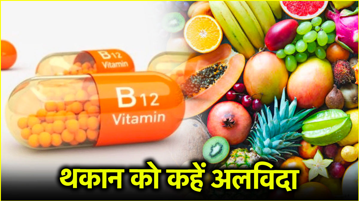 Vitamin B-12 Foods: गर्मियों में खाएं ये सुपरफ्रूट्स, नेचुरली बढ़ेगा ...