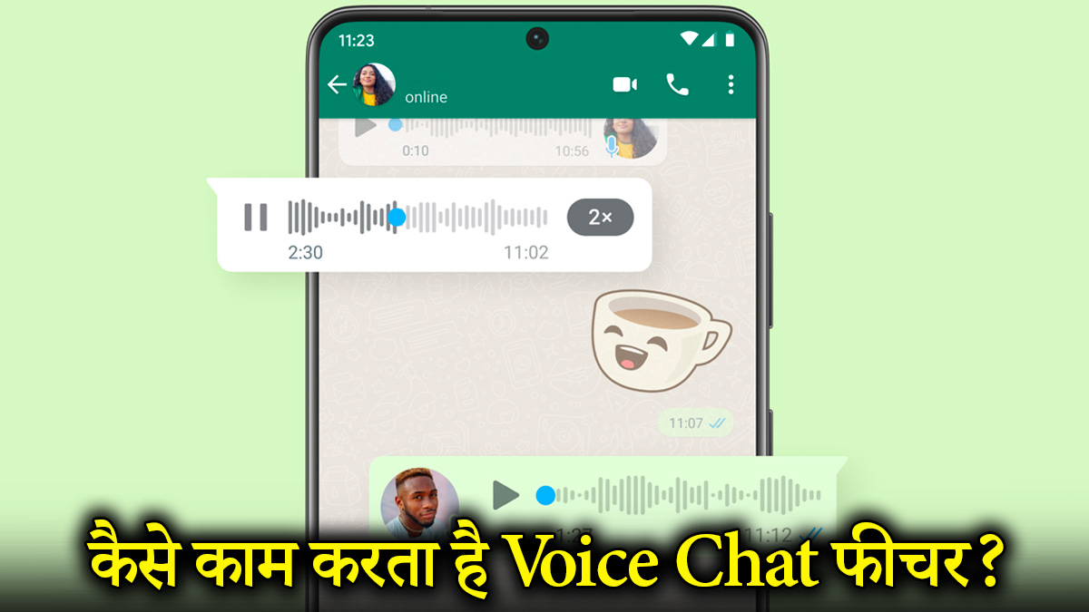 WhatsApp पर क्या है Group Voice Chat फीचर, जानें इस्तेमाल करने का स्टेप ...
