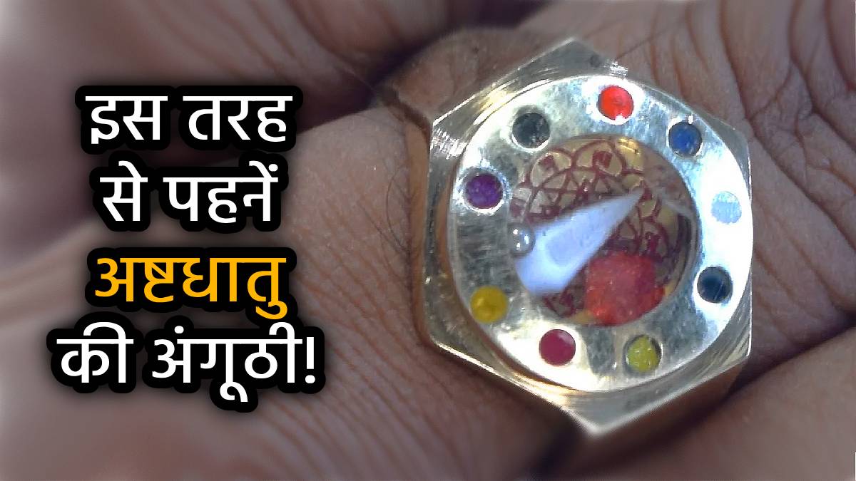Ashtadhatu Ring: अष्टधातु की अंगूठी पहनने से होते हैं ये 8 लाभ, इन 2 राशियों के लिए है विशेष शुभ ...