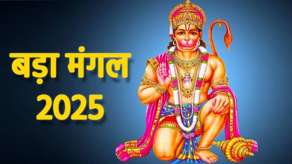 Bada Mangal 2025: दूसरा बड़ा मंगल आज, जानें भगवान राम और हनुमानजी के मिलन की कथा - second bada ...