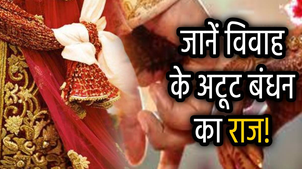 Gathbandhan in Wedding: विवाह के गठबंधन की असली चाबी हैं ये 5 चीजें ...