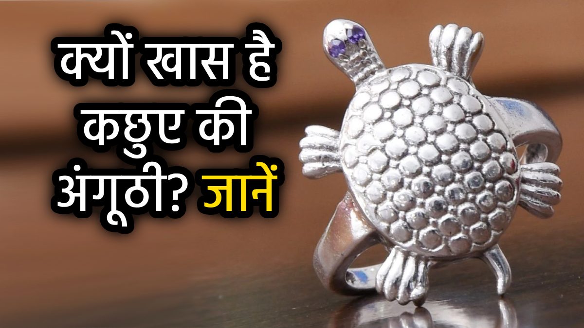 Tortoise Ring: कंगाल को करोड़पति बना सकती है कछुए की अंगूठी, जानें ...