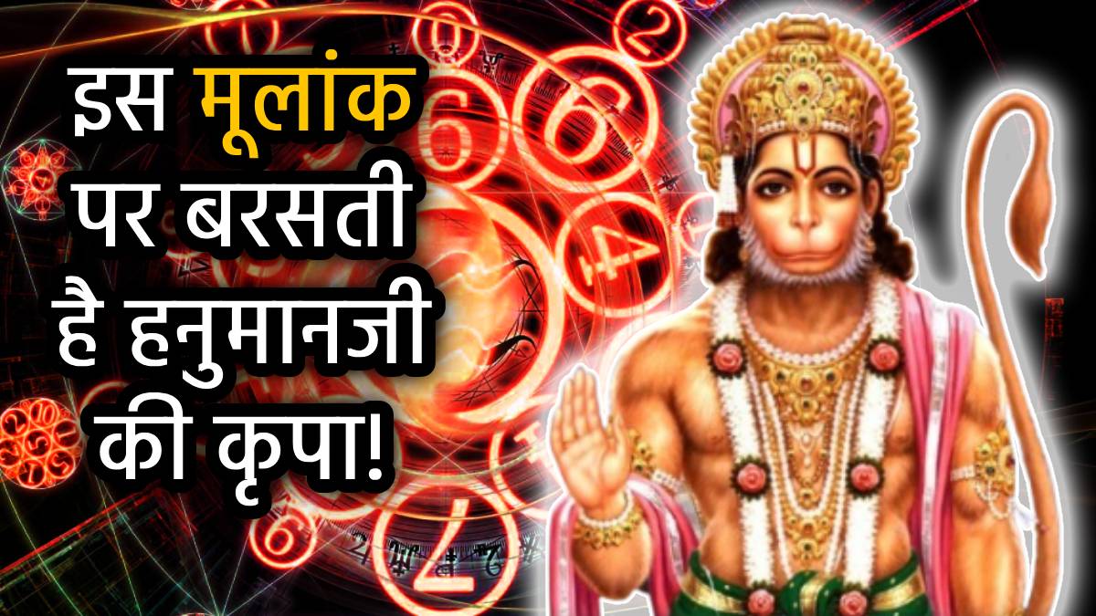 Numerology: हनुमान जी की कृपा से खूब धन और सम्मान पाते हैं इन 3 तारीखों ...