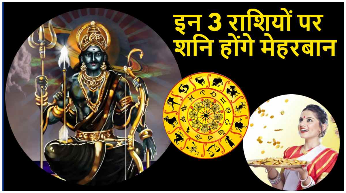 Shani Gochar 2025: इन 3 राशियों का चमकेगा भाग्य, गुरु ग्रह की राशि में ...