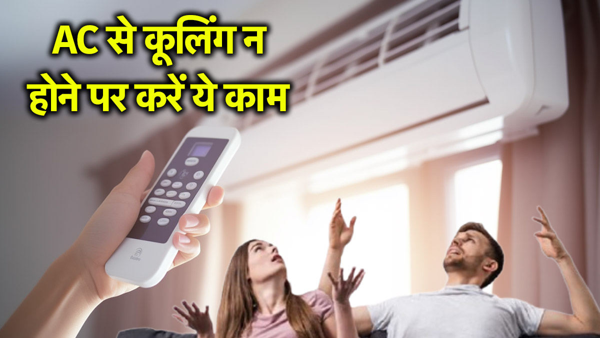 AC Cooling Tips: एयर कंडीशनर से ठंडी नहीं, आ रही है गर्म हवा? तो कर रहे हैं ये 3 गलतियां, जल्दी ...