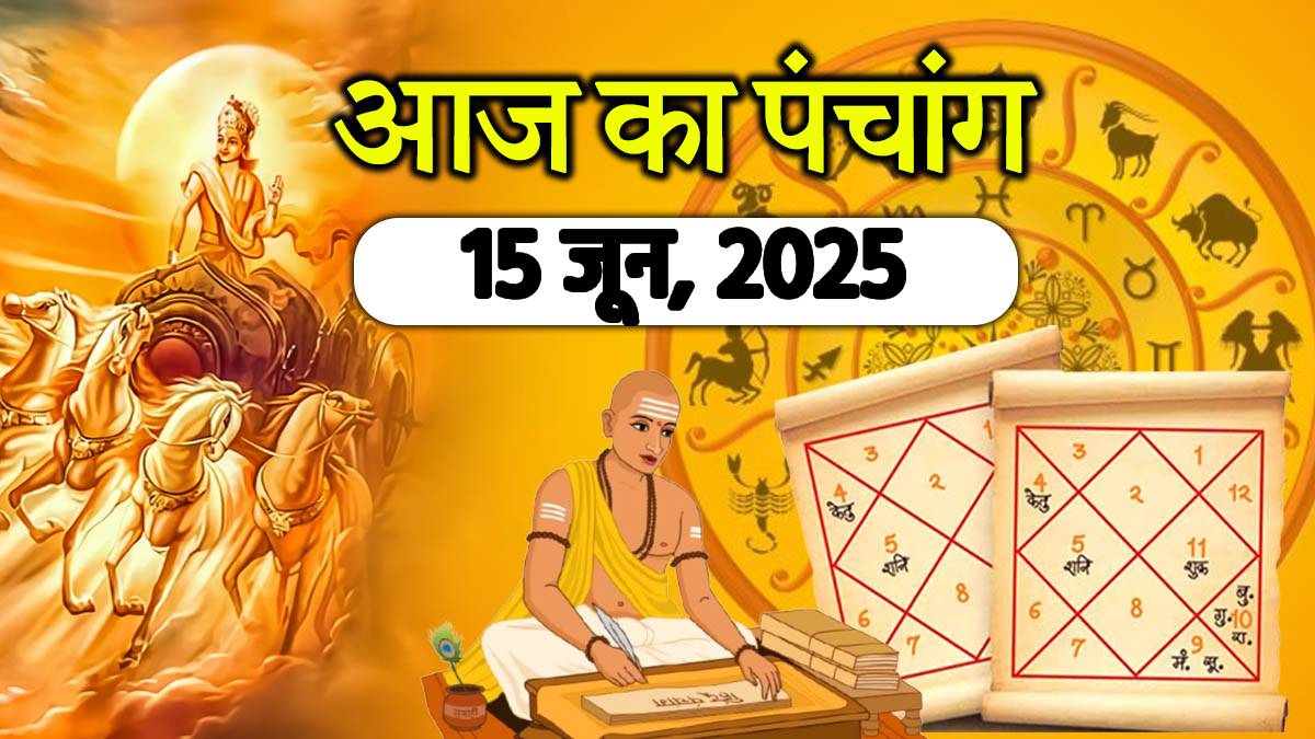 Aaj ka Panchang: आज मिथुन संक्रांति पर जानिए 15 जून के पंचांग का शुभ ...