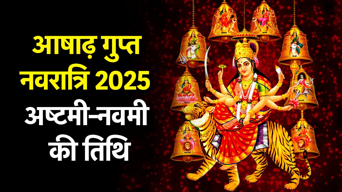Ashadha Gupt Navratri 2025: 2-3 या 3-4 जुलाई, कब है गुप्त नवरात्रि की अष्टमी-नवमी? जानें सही ...