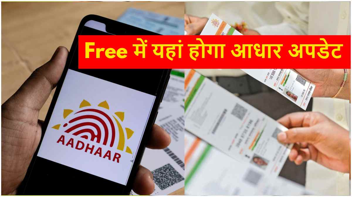 Free Aadhaar Update: शनिवार से पहले मुफ्त में होगा आधार अपडेट, बाद में ...
