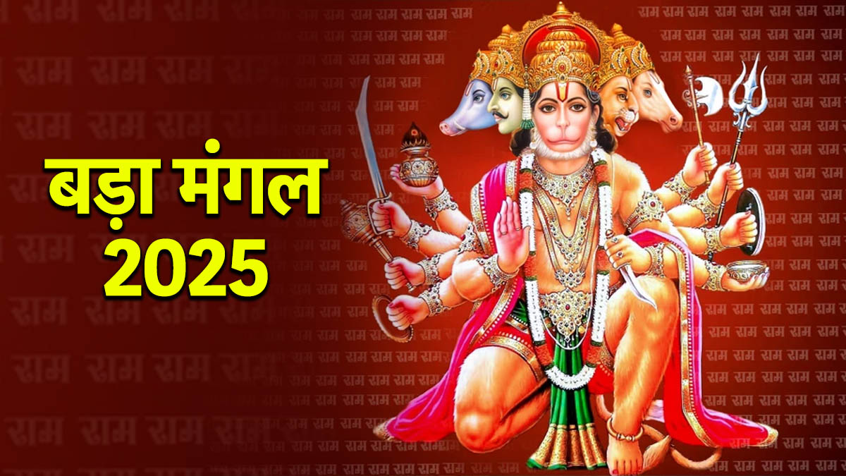 Bada Mangal 2025: ज्येष्ठ माह का चौथा बड़ा मंगल आज, करें ये 5 खास उपाय; हनुमान जी के साथ बरसेगी ...