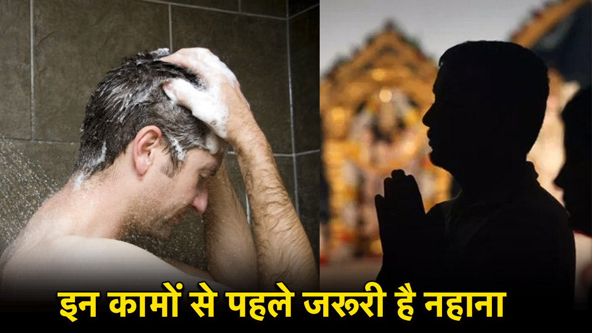 नहाए बिना कभी न करें ये 8 काम, शास्त्रों के अनुसार हो सकते हैं ये ...