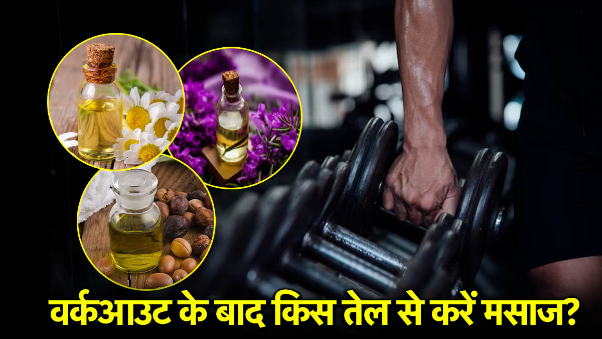 Workout Tips: गर्मी में वर्कआउट के बाद ट्राई करें ये बॉडी ऑयल, दर्द से ...