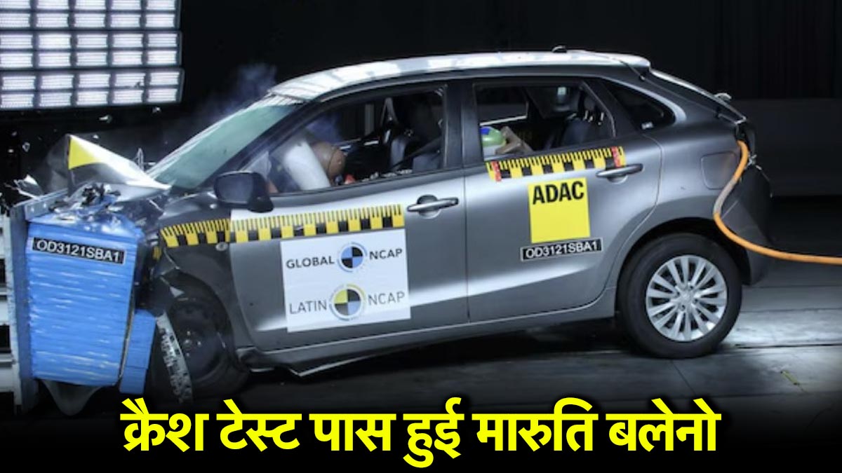 क्रैश टेस्ट में चमकी Maruti Baleno, सेफ्टी में मिली 4 स्टार सेफ्टी ...
