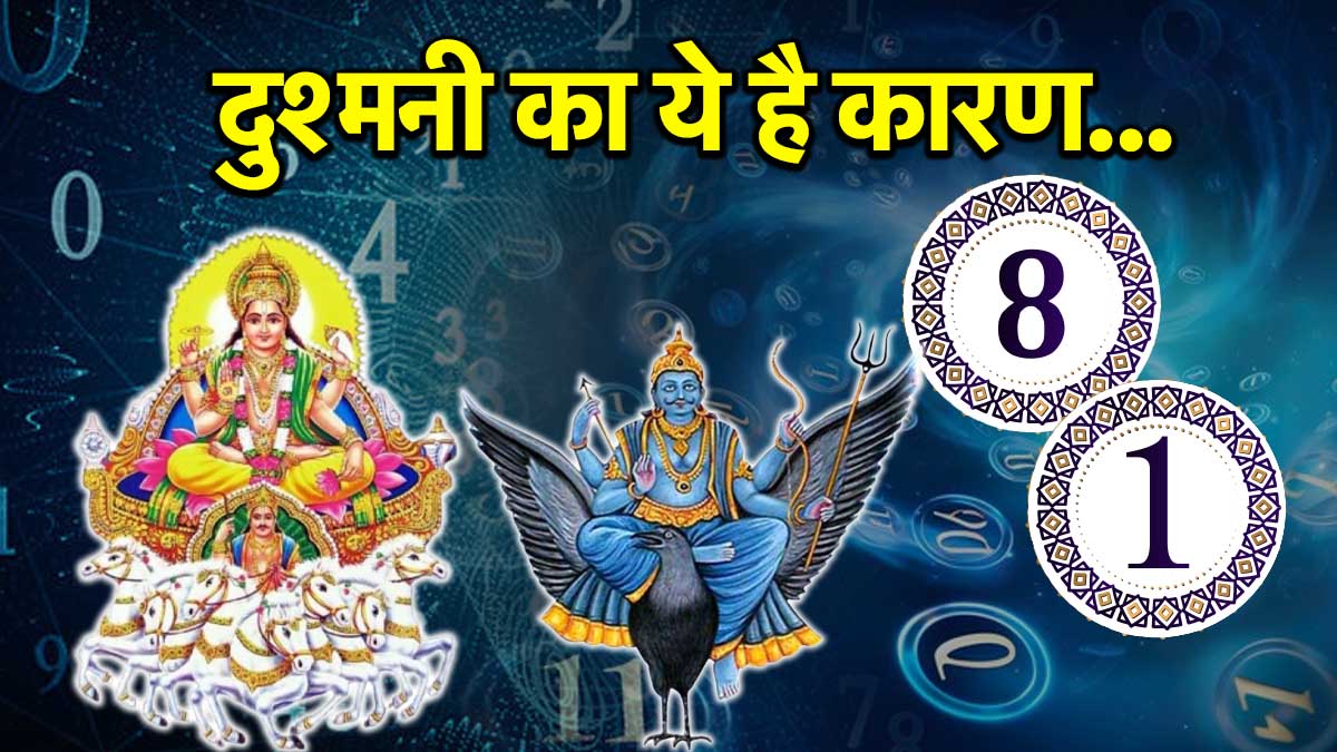 Numerology: मूलांक 1 और 8, एक-दूसरे के दुश्मन क्यों? दोनों का सूर्य-शनि ...