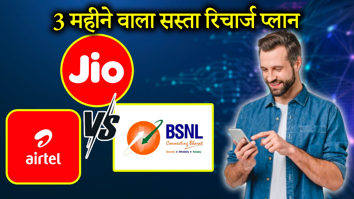 Jio vs Airtel vs BSNL: 90 दिनों तक रिचार्ज से छुट्टी, जानें किसका प्लान सबसे सस्ता - Jio vs ...