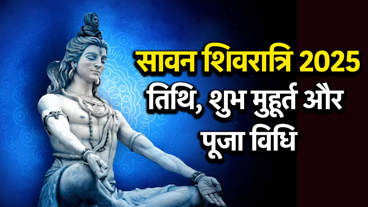Sawan Shivratri 2025: सावन माह की मासिक शिवरात्रि कब? जानें सही डेट और ...