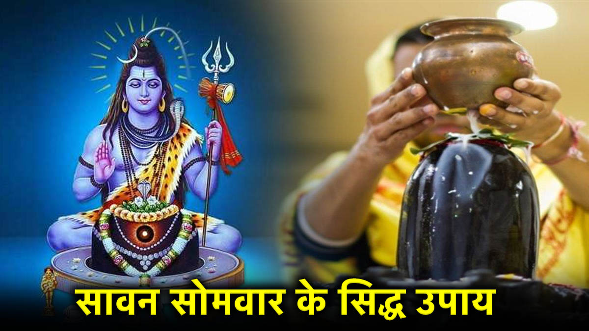 Sawan Somwar 2025: सावन के पहले सोमवार करें ये 3 उपाय, महादेव की कृपा ...