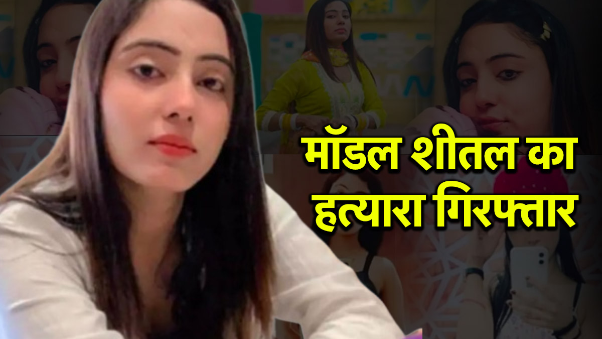 Sheetal Simmi Chaudhary मर्डर केस का आरोपी गिरफ्तार, आज कोर्ट में होगी पेशी