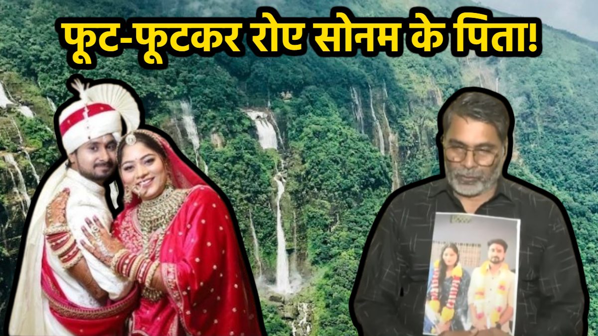 लापता सोनम रघुवंशी के पिता का बड़ा दावा, जीतू पटवारी बोले- मामले की हो ...