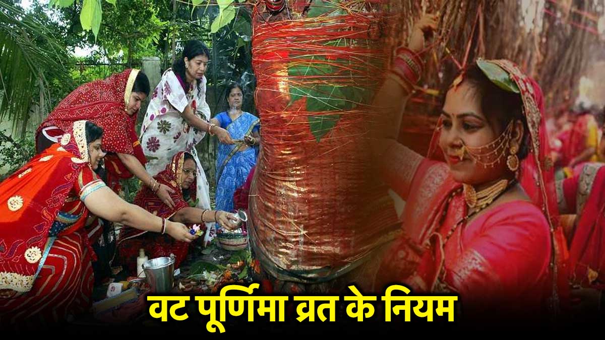 Vat Purnima Vrat 2025: व्रत में भूलकर भी न करें ये 7 गलतियां, सुहाग पर ...