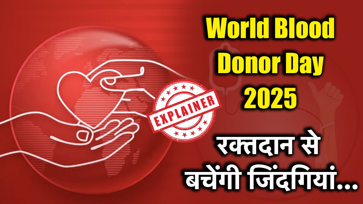 World Blood Donor Day 2025: हर 2 सेकंड में किसी को खून की जरूरत ...