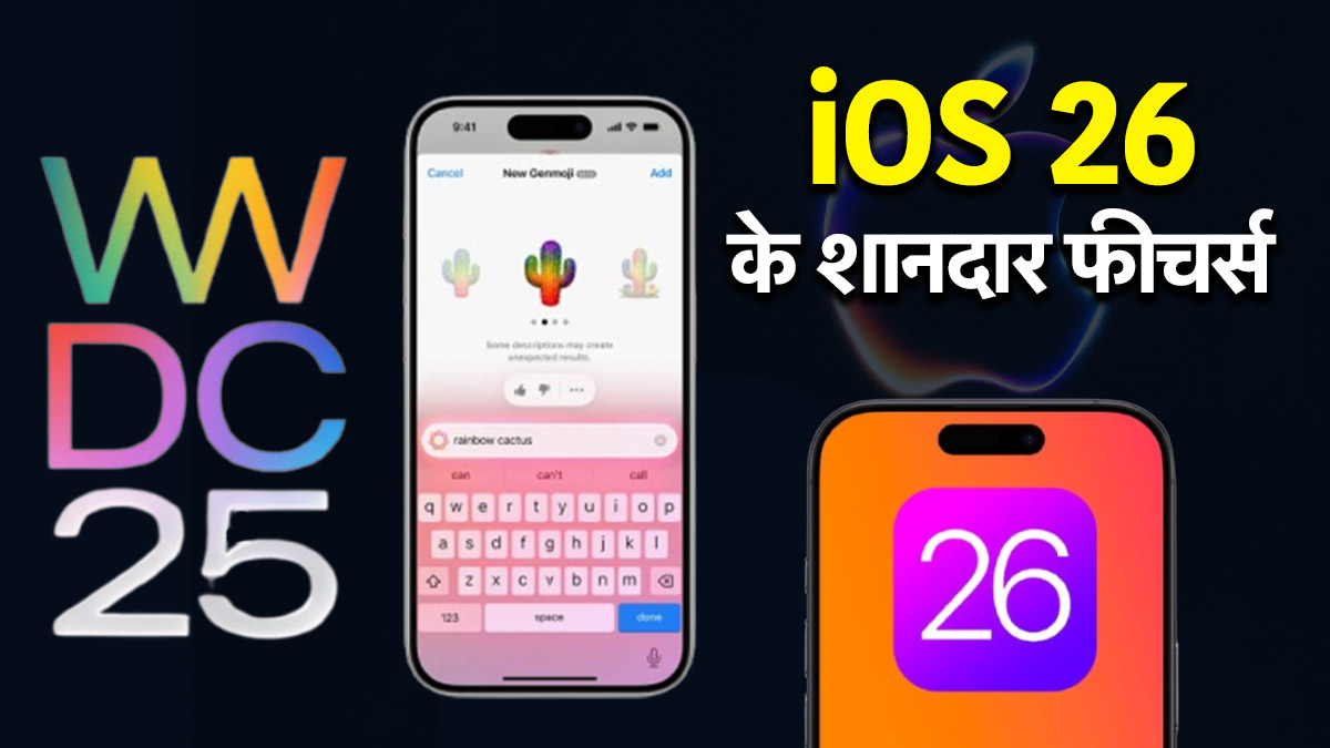 WWDC 2025: iOS 26 डेवलपर बीटा हुआ लाइव, यूज करने से पहले रखें ये ध्यान; जानें किन-किन डिवाइस को ...