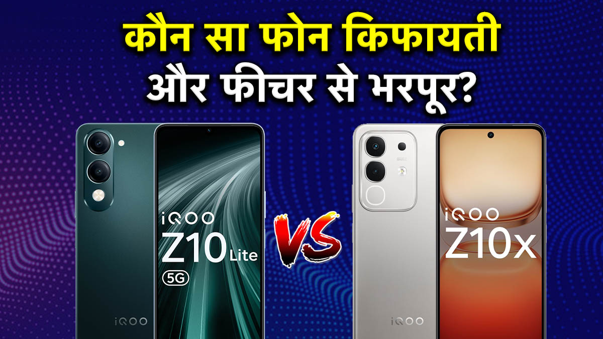 iQOO Z10 Lite vs iQOO Z10X: 15 हजार के बजट में कौन सा फोन खरीदना रहेगा बेस्ट? जानें कीमत, फीचर्स ...