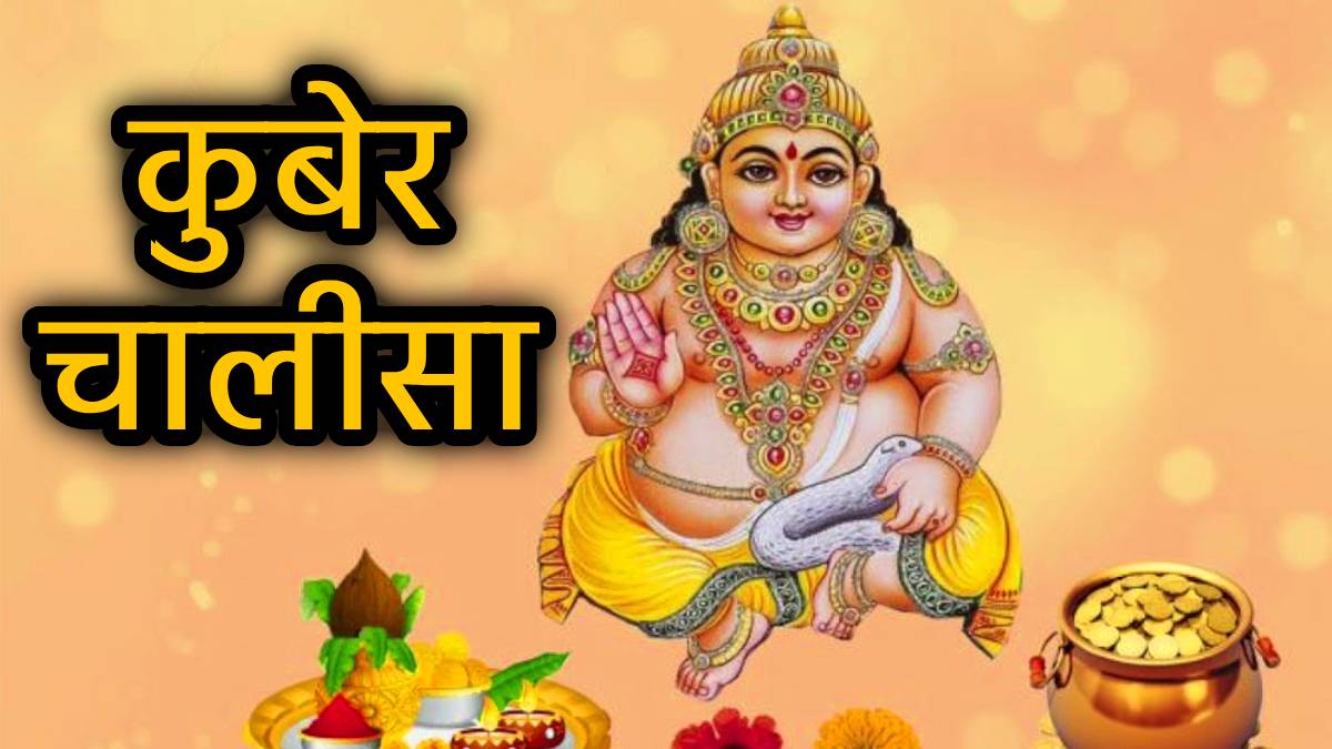 Kuber Chalisa: कुबेर यंत्र के सामने इस चालीसा के पाठ से करें भगवान कुबेर को प्रसन्न, बरसेगा धन ...