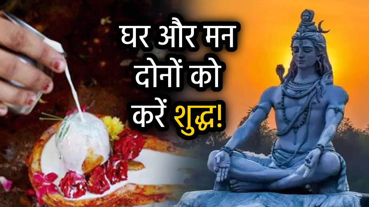 Sawan 2025: सावन की शुरुआत से पहले जरूर कर लें ये 7 काम, वरना शिव पूजा ...