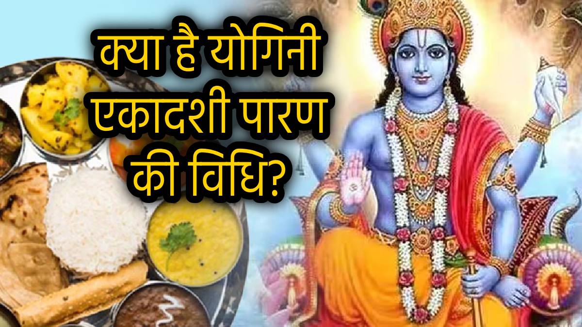 Yogini Ekadashi Paran: किस दिन और कब होगा योगिनी एकादशी का पारण? जानें ...