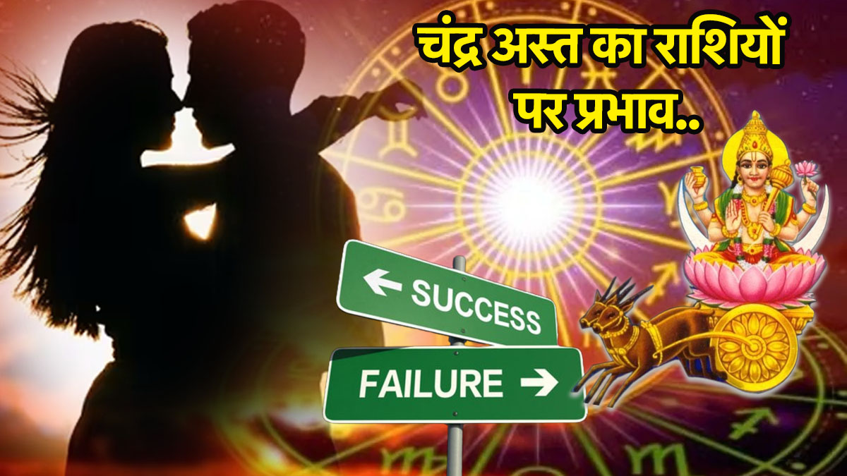 Chandra Ast: किन राशियों के लोग रहेंगे मस्त और कौन होंगे पस्त? कर्क में ...