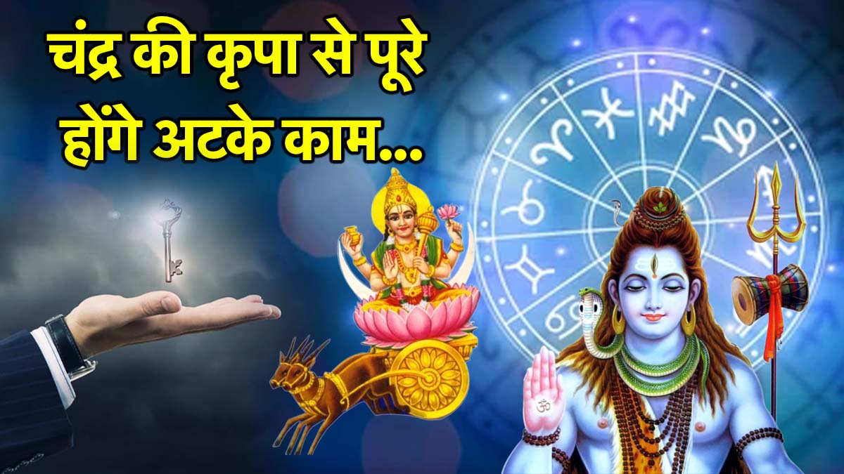 Chandra Gochar: आज भौम प्रदोष और मंगला गौरी व्रत पर चंद्र ने किया राशि ...