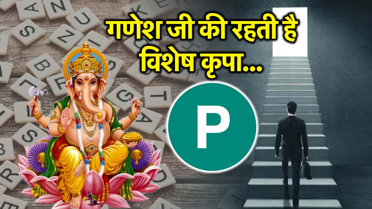Name Astrology: P से नाम वालों को इन 7 खूबियों से मिलती है सफलता, खूब ...