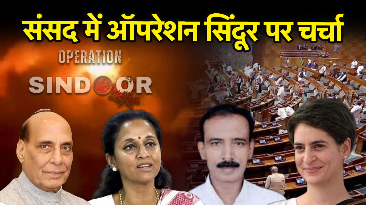 'कांग्रेस से प्रियंका गांधी, BJP से राजनाथ', ऑपरेशन सिंदूर पर चर्चा के लिए 24 सांसदों की लिस्ट ...