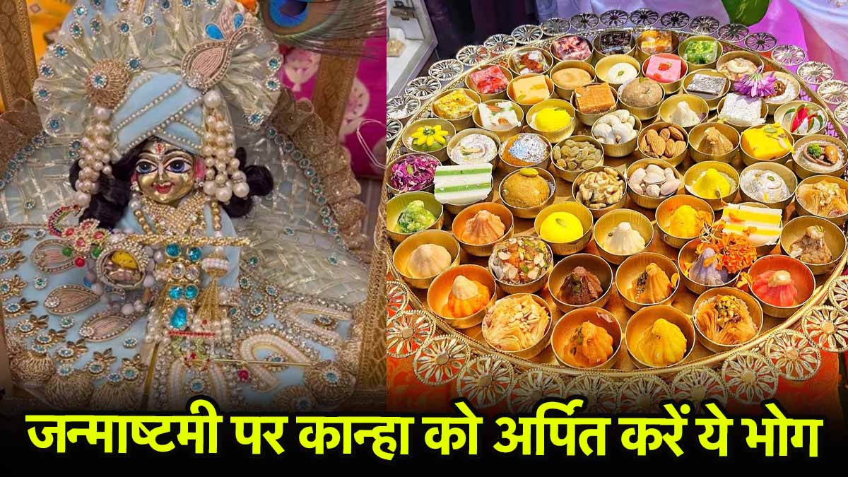 जन्माष्टमी पर कान्हा को अर्पित करें ये भोग, प्रसन्न हो जाएंगे भगवान ...