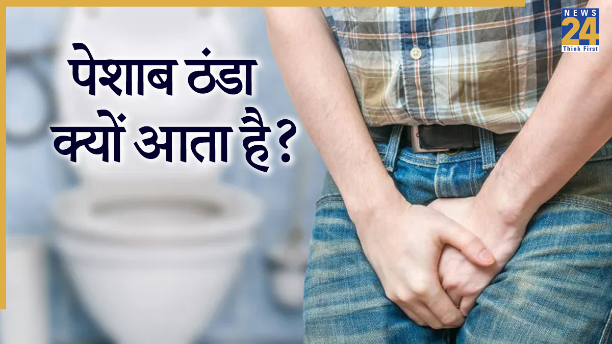 क्या नॉर्मल है पेशाब के दौरान ठंड लगना? कहीं इस गंभीर बीमारी का संकेत ...
