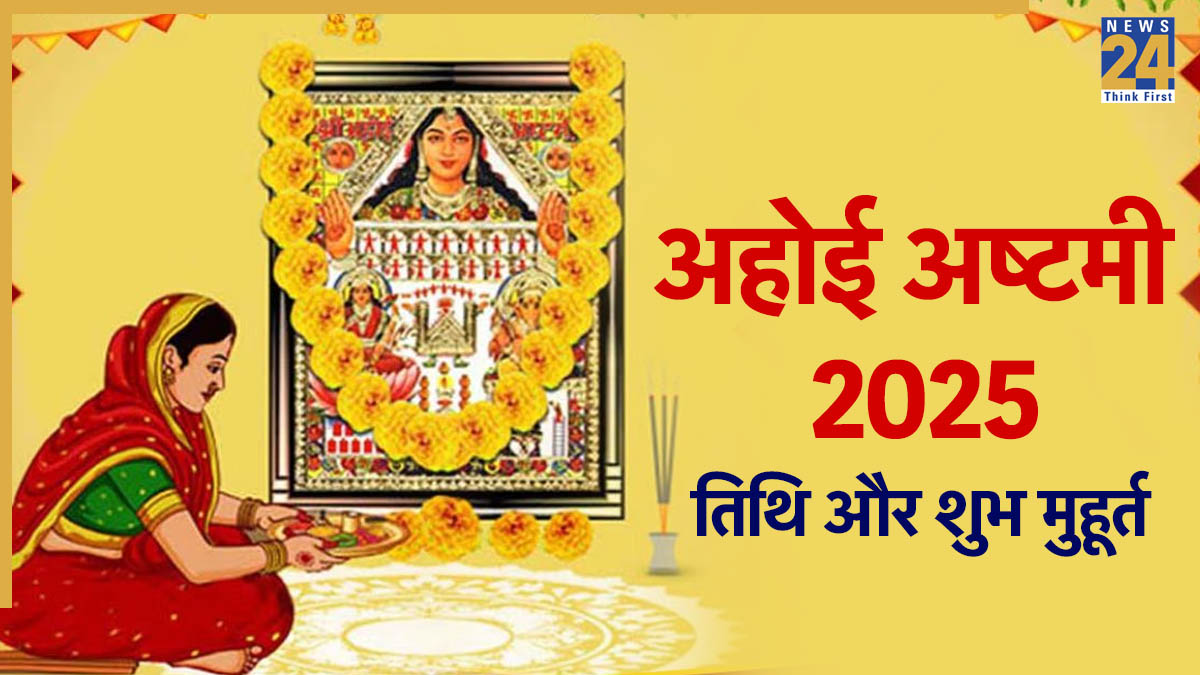 Ahoi Ashtami 2025: 13 या 14 अक्टूबर, अहोई अष्टमी कब है? जानें तिथि, शुभ मुहूर्त, पूजा विधि और ...