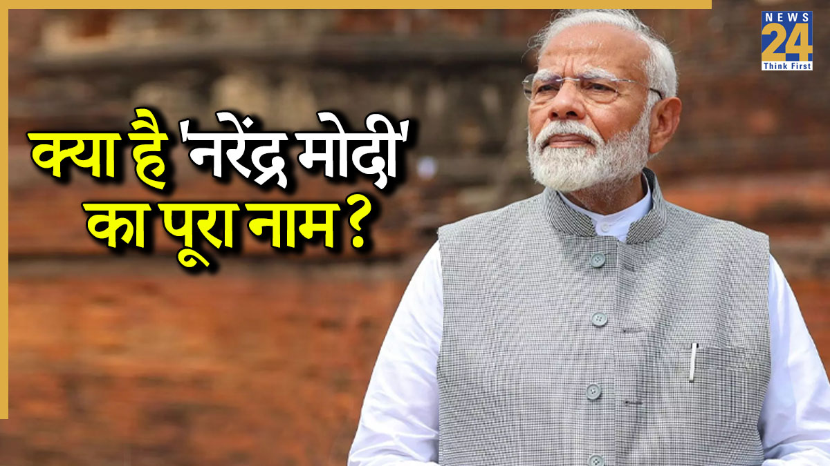 PM Modi Full Name: क्या है पीएम 'मोदी' के नाम का पूरा अर्थ? एक-एक शब्द ...