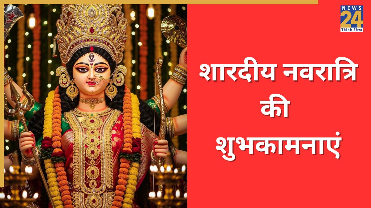 Shardiya Navratri 2025 Wishes: कुमकुम भरे कदमों से आएं मां... शारदीय ...