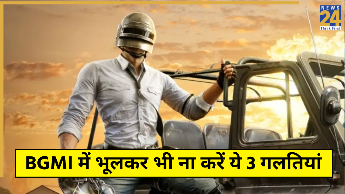 BGMI में भूलकर भी ना करें ये 3 गलतियां, अकाउंट हमेशा के लिए हो जाएगा ...