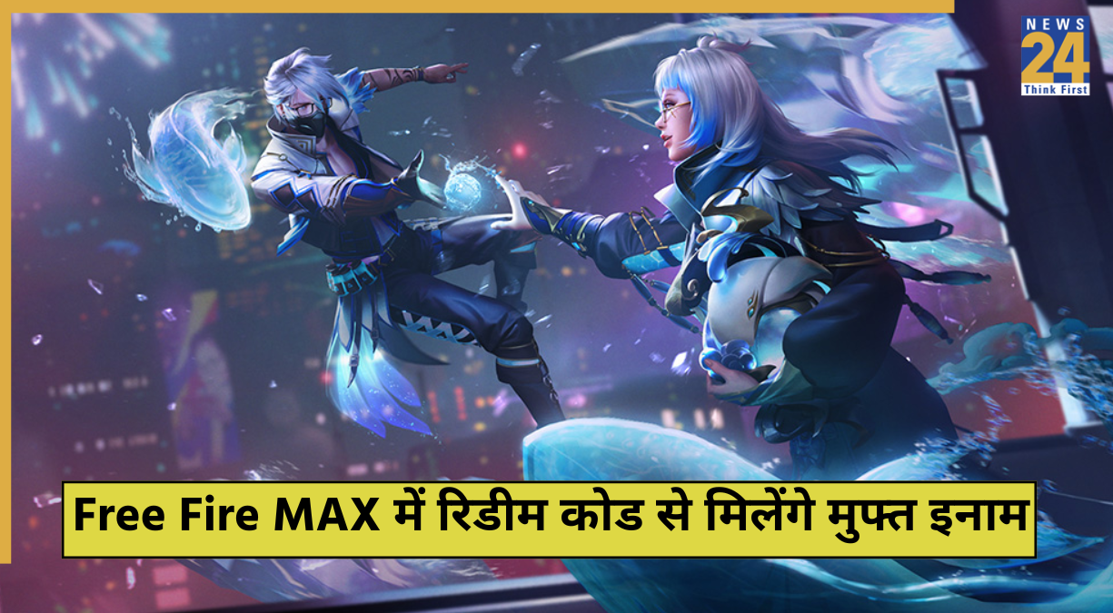 Free Fire MAX फैंस के लिए सुनहरा मौका, नए रिडीम कोड से मिलेंगे धमाकेदार ...