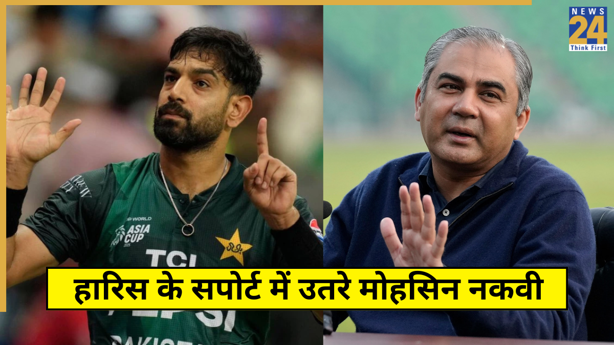 IND vs PAK: हारिस रऊफ पर लगा भारी जुर्माना, तो सपोर्ट में उतरे PCB अध्यक्ष मोहसिन नकवी, उठाएंगे ...