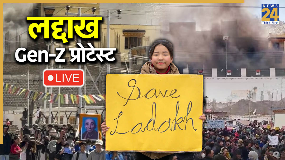 Leh Ladakh Protest: लद्दाख में हिंसा के बाद हालात कंट्रोल में ...