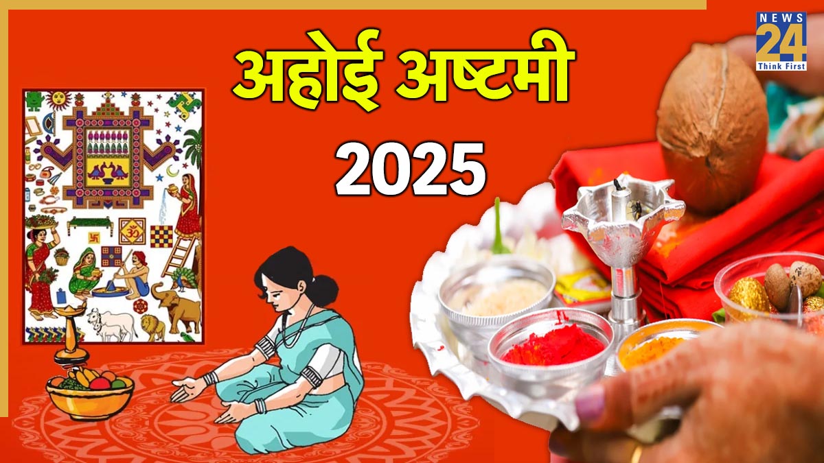 Ahoi Ashtami 2025 Vrat: अहोई अष्टमी आज, जानें शुभ मुहूर्त, पूजा विधि, मंत्र, आरती और व्रत के ...