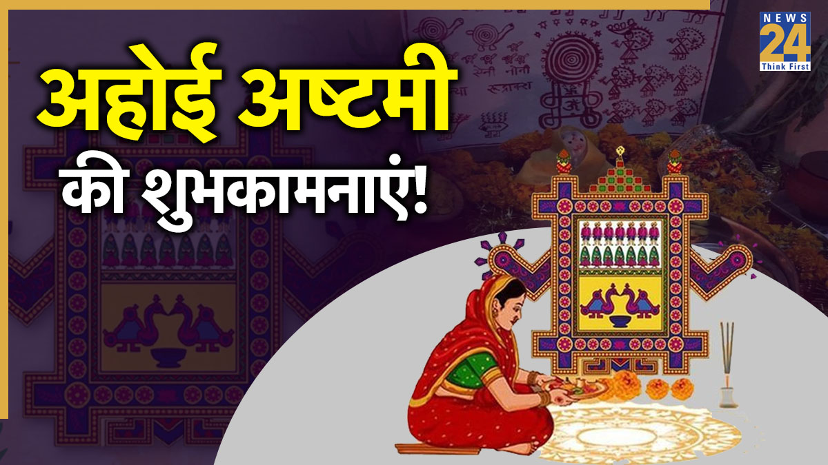 Ahoi Ashtami Wishes 2025: सबकी संतानों पर बना रहे अहोई माता का आशीष ...