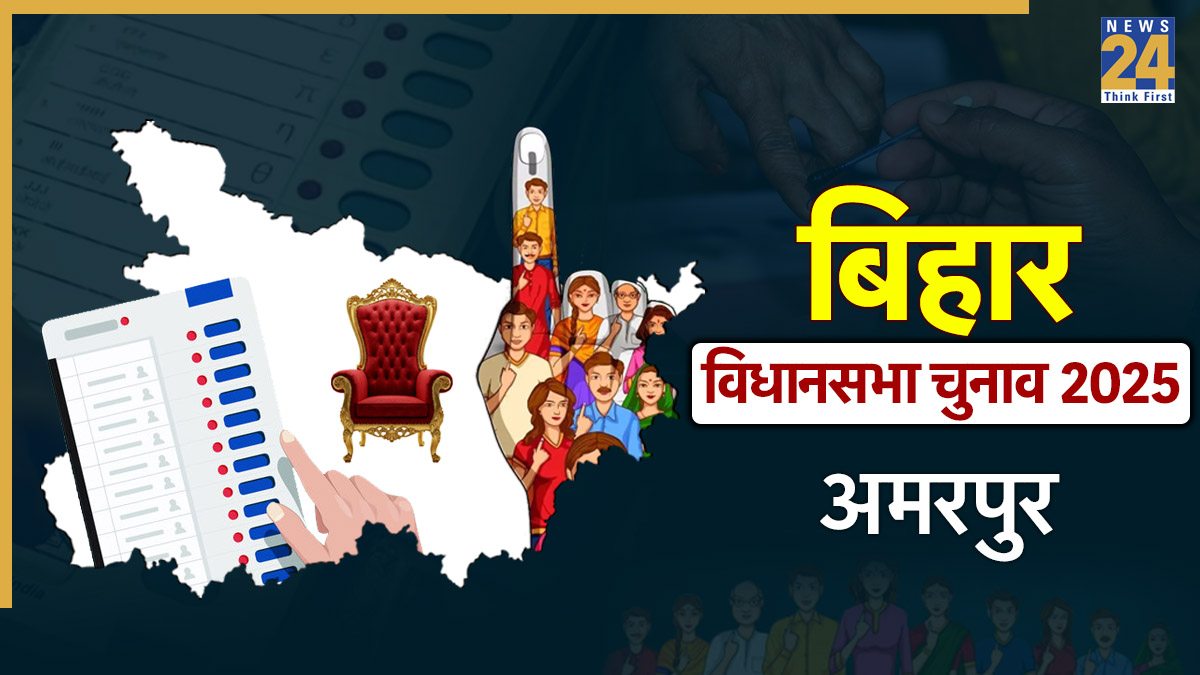 Bihar Chunav 2025, Amarpur Vidhan Sabha Seat: कभी कांग्रेस का था दबदबा ...