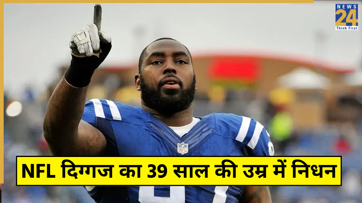 खेल जगत पर पसरा मातम, 39 साल की उम्र में दिग्गज खिलाड़ी का निधन ...