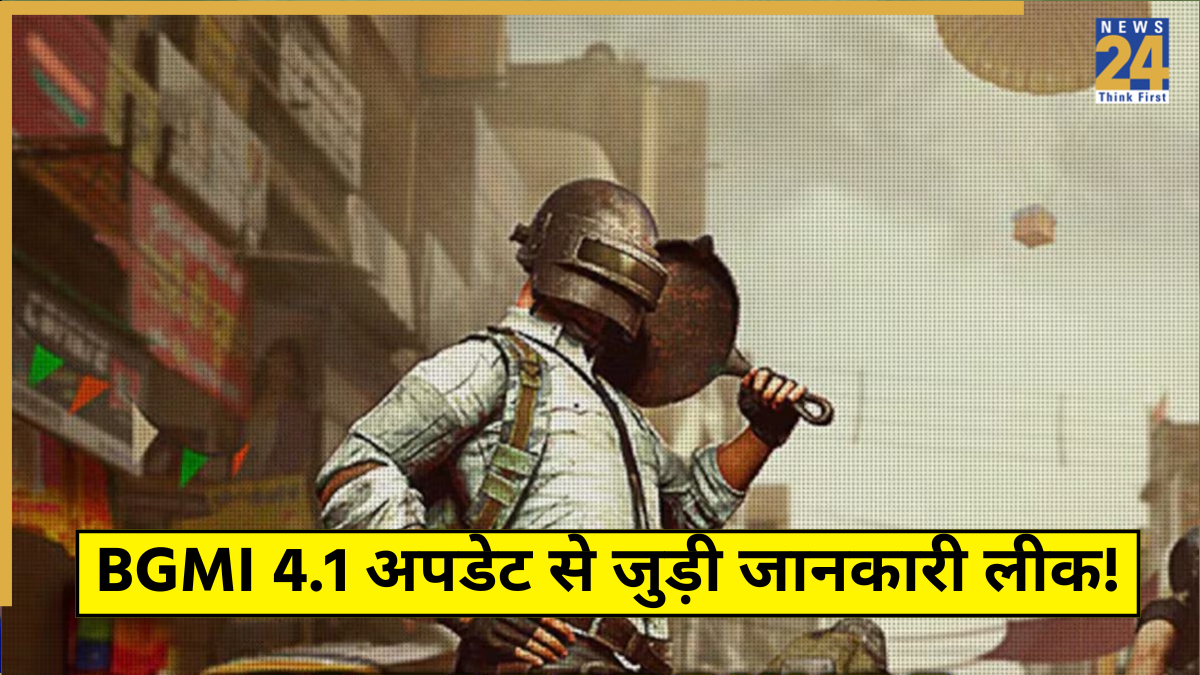 BGMI 4.1 अपडेट से जुड़ी जानकारी लीक! नए-नए फीचर्स की होगी एंट्री, क्या है रिलीज डेट? - BGMI 4.1 ...