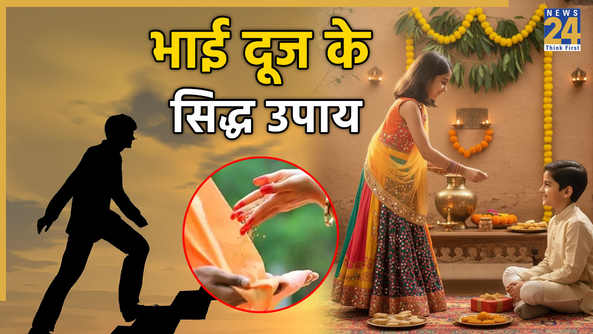 Bhai Dooj 2025 Upay: भाई दूज पर बहनें करें ये 3 उपाय, भइया को नजर दोष ...