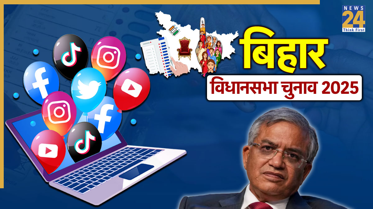 बिहार चुनाव से पहले EC का बड़ा ऐलान, आचार संहिता के दायरे में इंटरनेट ...